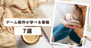 【2025年度版】Pythonでゲーム制作を学べるオススメの書籍7選！ - 【STAIT】社会人のための生成AI活用法