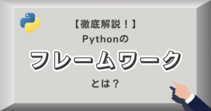 【徹底解説！】Pythonのフレームワークとは？人気のフレームワークを用途別に紹介！ - 【STAIT】社会人のための生成AI活用法