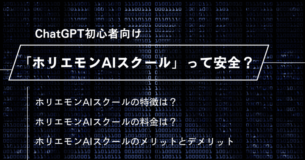 ホリエモンAIスクールって大丈夫？評判や口コミを徹底調査！ - 【STAIT】社会人のための生成AI活用法